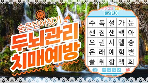 쉬어보여도 80이상은 못찾습니다 숨은단어찾기 치매예방 퀴즈 초성퀴즈 단어퀴즈 두뇌운동 뇌건강 치매테스트 기억력 집중력 강화 재밌는 퀴즈