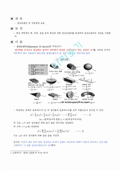 자연과학 물리학 실험 관성모멘트 및 각운동량 보존물리실험과제