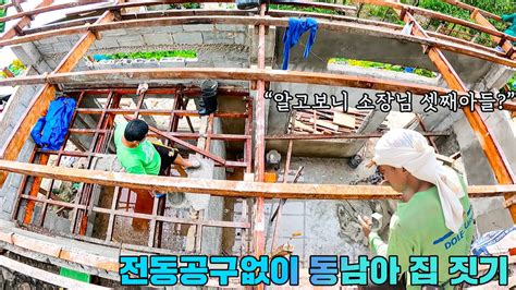 새로온 인부가 소장님의 셋째아들 전동 공구없이 필리핀 시골에 집짓기 Youtube