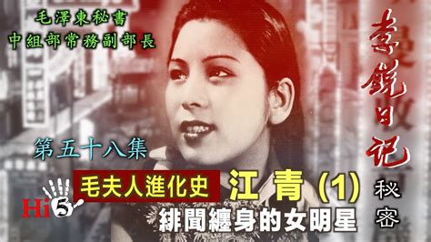 禁忌史話：李銳日記秘密58｜【毛夫人進化史】江青（1） 绯闻缠身的女明星 Youtube