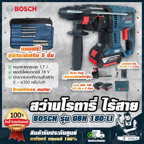 BOSCH สว่านโรตารี่ ไร้สาย 18V บ๊อช รุ่น GBH 180-LI SET แบต2ก้อน ...