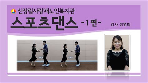 평생교육 스포츠댄스 편 YouTube