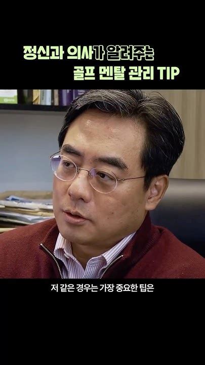 정신과 의사가 알려주는 골프 멘탈 관리 Tip Youtube