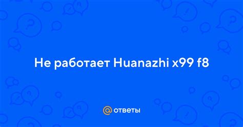 Ответы Mail.ru: Не работает Huanazhi x99 f8
