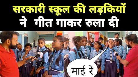 सरकारी स्कूल की लड़कियों ने गीत गाकर रुला दी Youtube