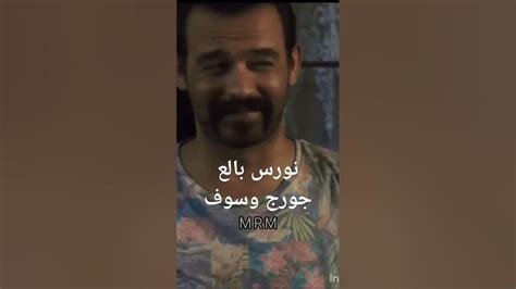 نورس بالع جورج وسوفنورسمسلسلنسماتايلولستوريات ️ ️ ️ Youtube