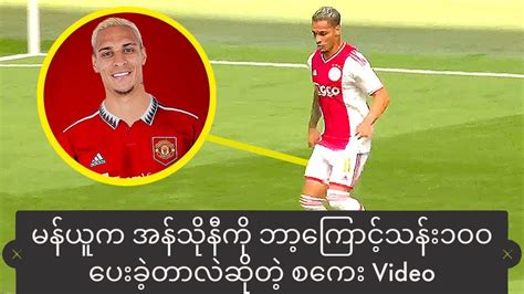 မန်ယူက အန်သိုနီကို ဘာ့ကြောင့်သန်း၁ဝဝ ပေးခဲ့တာလဲဆိုတဲ့ Skill Video Youtube