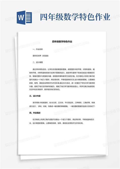 四年级数学特色作业word模板下载编号qomjpmwa熊猫办公