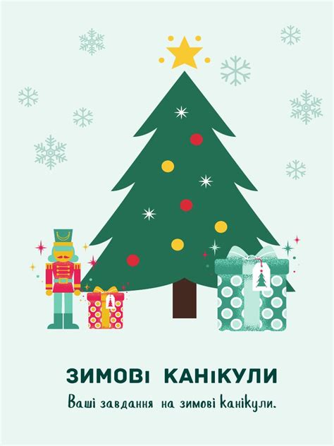 ЗИМОВІ КАНІКУЛИ 1 КЛАС Pdf