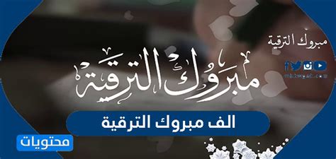 عبارات وصور الف مبروك الترقية موقع محتويات