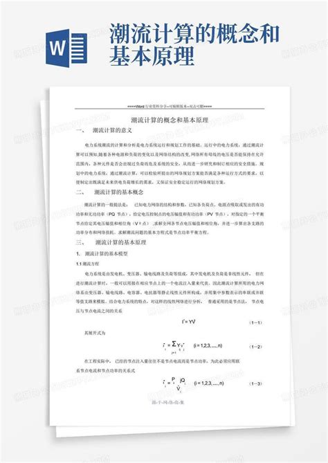 潮流计算的概念和基本原理word模板下载 编号lgyawdvd 熊猫办公