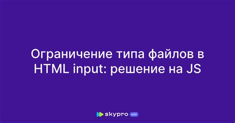 Ограничение типа файлов в html input решение на js