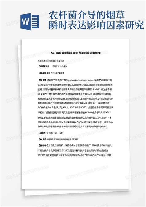 农杆菌介导的烟草瞬时表达影响因素研究word模板下载编号qmgrdrnj熊猫办公
