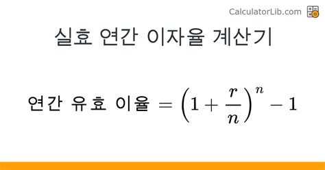 실효 연간 이자율 계산기 온라인 계산기