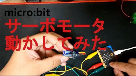 Microbit サーボモータ動かしてみた Youtube