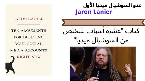 جارون لانير عدو السوشيال ميدياوملخص كتاب Ten Arguments For Deleting Your Social Media Accounts