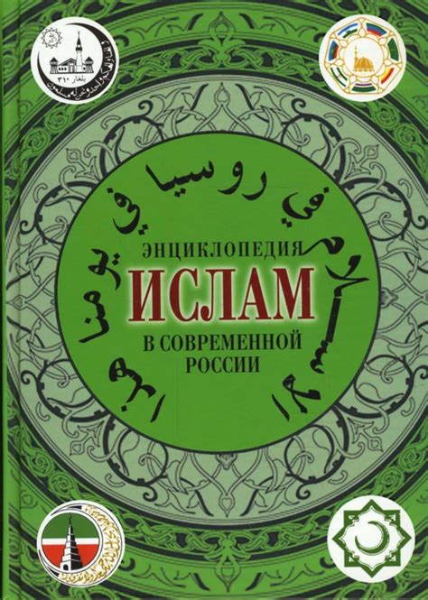 Книга: "Ислам в современной России. Энциклопедия" - Роман Силантьев ...