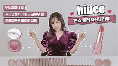 힌스 리퀴드 글로우 립스틱 블러셔 전색상 웜쿨 퍼스널컬러 분류 Youtube
