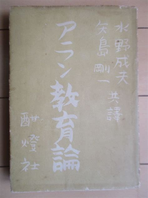 Yahooオークション 「アラン教育論」 水野成夫 矢島剛一 昭和24年