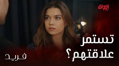 فريد وسيران وتطور علاقتهم بس خايفين من المستقبل Youtube