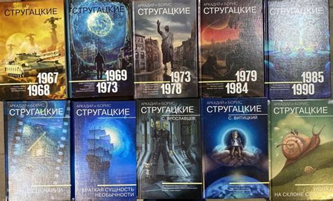 Аркадий и Борис Стругацкие. Собрание сочинений (комплект из 14 книг ...