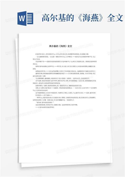 高尔基的《海燕》全文word模板下载编号lbjagpmg熊猫办公