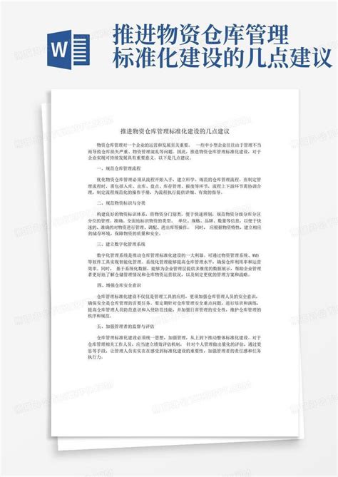 推进物资仓库管理标准化建设的几点建议word模板下载 编号qdmxzkxz 熊猫办公