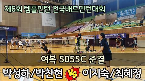 2024 제6회 템플민턴 야단법석 전국배드민턴대회 여복5055c 준결 최고 박성하박찬현 Vs 호수에반하소 이지숙최혜정 Youtube