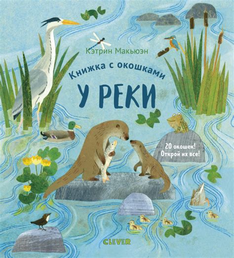 Книга Книжка с окошками. У реки - Knigoteka.com.ua