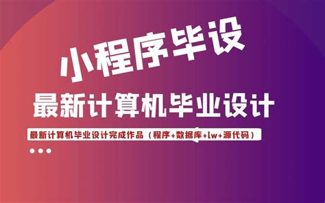 计算机毕业设计java基于微信小程序的校园信息共享系统ij2q4源码 系统 小程序 lw mysql 调试部署 哔哩哔哩 bilibili