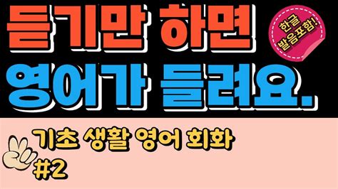 기초영어회화 2편31 60그냥 듣기만 하세요 기초생활영어 영어반복듣기 필수기초영어 Youtube