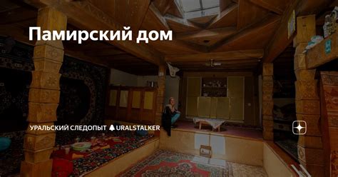 Памирский дом | Уральский следопыт 🌲uralstalker | Дзен