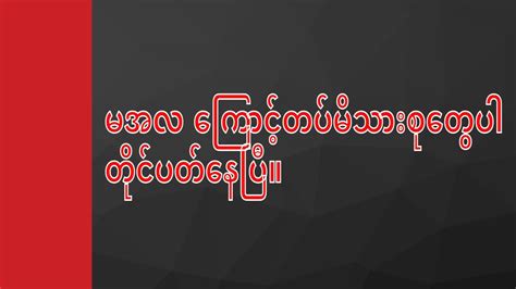မအလ ကြောင့်တပ်မိသားစုတွေပါ တိုင်ပတ်နေပြီ။ Youtube