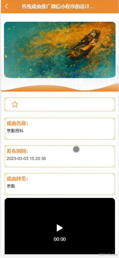 基于spring Bootuniapp的传统戏曲推广微信小程序小程序 推广 怎么做 Springtboot Uniapp Csdn博客