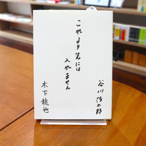 『これより先には入れません』谷川俊太郎 木下龍也 Lounge B Books