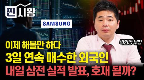 찐시황 외국인 3일 연속 매수 상승장 신호로 볼 수 있을까 삼성전자 실적 발표 한국증시 호재 될까 악재 될까ㅣ