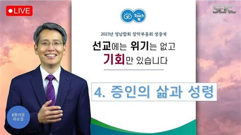 오재호 목사04 증인의 삶과 성령 Youtube