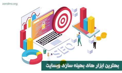 بهترین ابزار های بهینه سازی وبسایت آژانس دیجیتال مارکتینگ زندینو