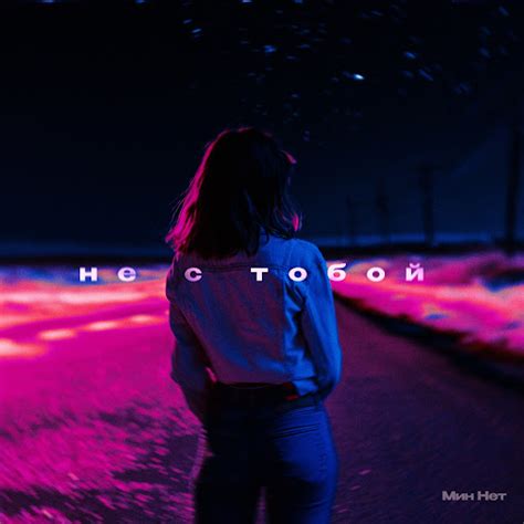 Не с тобой Youtube Music