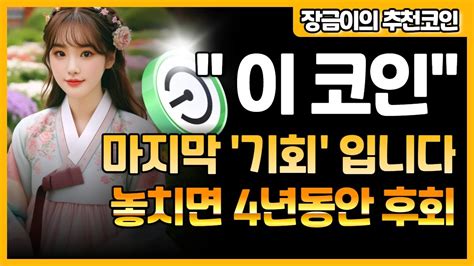 장금이의 추천코인 이 코인 지금 안 사두면 몇년동안 기다릴지 모릅니다 소액이라도 담아두세요 비트코인 이더리움 리플 Youtube