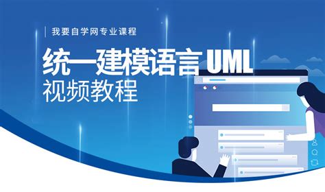 统一建模语言UML教程 我要自学网