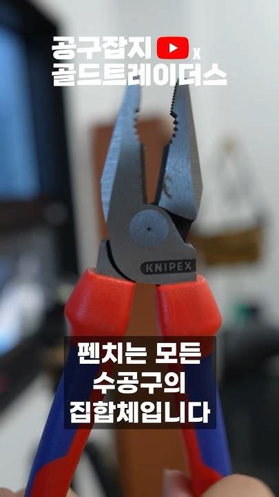 펜치에 대한 모든 것🛠️ 공구 펜치 수공구 Youtube