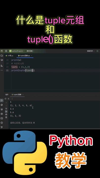 《什么是tuple元组和tuple函数？》 Python教学 Youtube