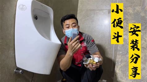 小便斗我是这样安装的，过程分享给大家，祝大家中秋快乐 Youtube