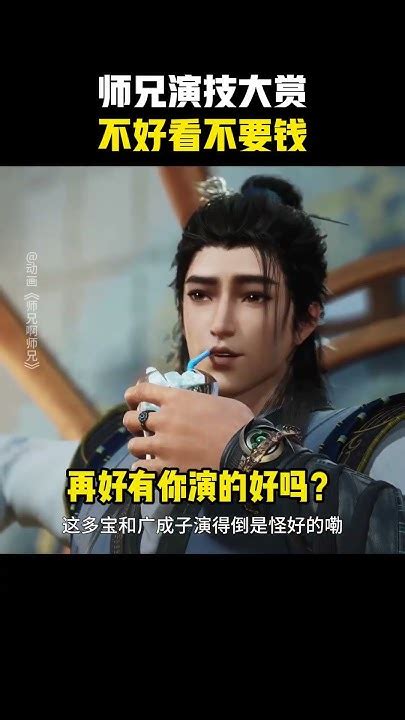 动画师兄啊师兄 师兄简直就是戏精聚集地啊，你们说说该给谁颁发这座奥斯卡奖好呢？师兄啊师兄3年番 我师兄实在太稳健了 Youtube