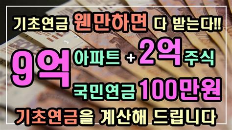 중요 2024년 기초연금 웬만하면 다 받는다 아파트9억원주식2억원국민연금100만원 기초연금을 계산해 드립니다 기초연금 계산방법 기초연금