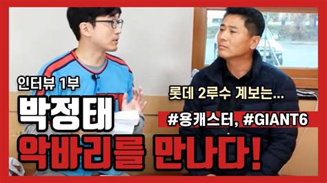 Giant6인터뷰 Ep 1 롯데 자이언츠 박정태 편채널 1주년 레전드 특집 Youtube