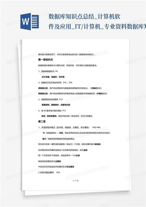 数据库知识点总结 计算机软件及应用 it 计算机 专业资料数据库知识Word模板下载 编号qbepepak 熊猫办公
