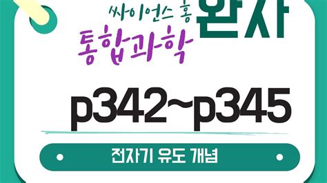 완자 통합과학 전자기유도 개념 P342~p345 전자기유도전자기력렌츠의 법칙 Youtube