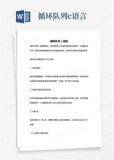 循环队列c语言Word模板下载 编号qezrdnyj 熊猫办公